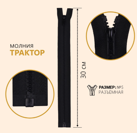 Молния трактор 30 см, №5, чёрный