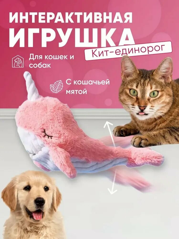 Игрушки для кошек и собак интерактивный розовый кит