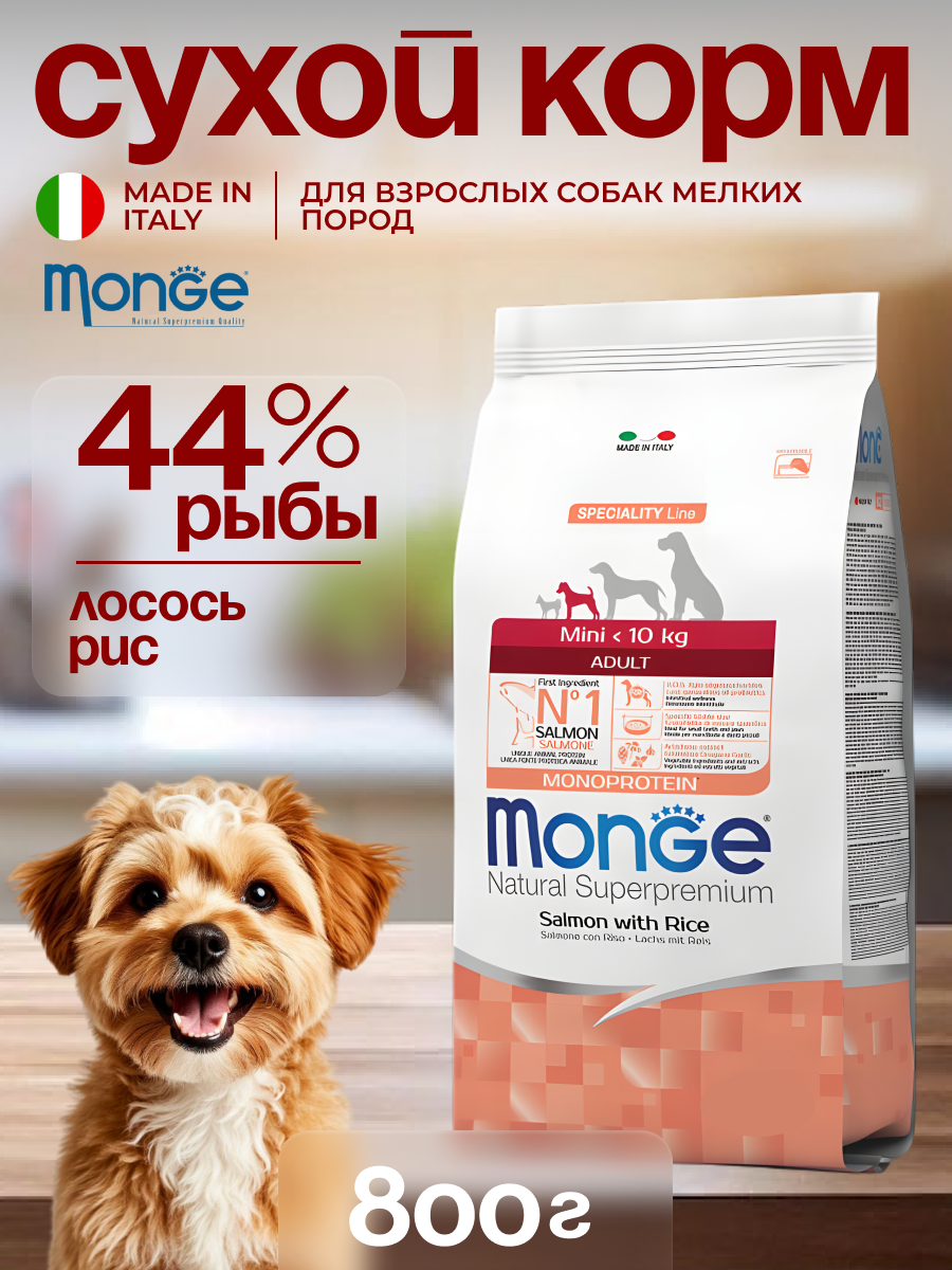 Корм сухой для собак со вкусом лосося Monge Dog Speciality Adult Mini, 800 г