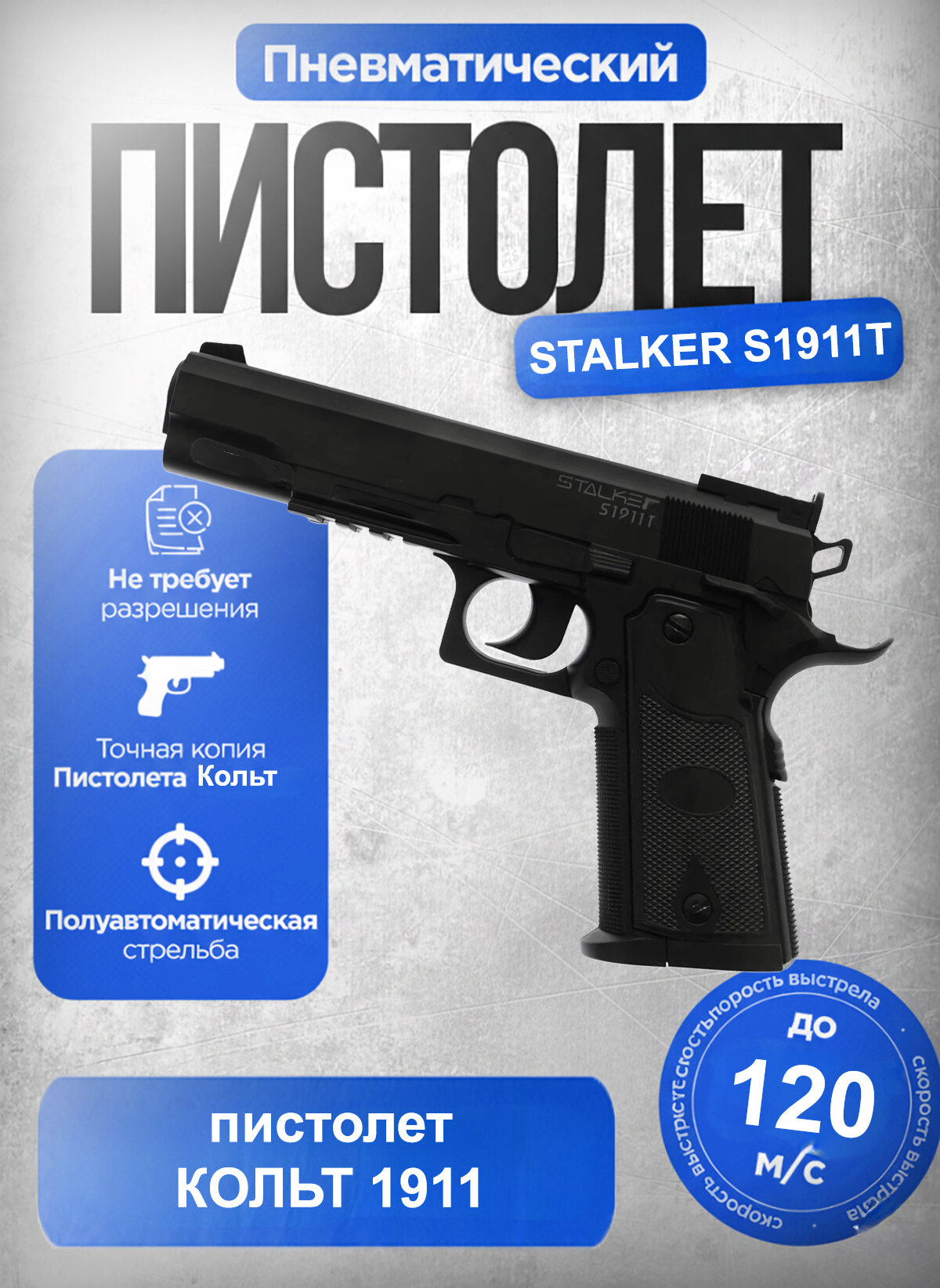 Пистолет пневматический Stalker S1911T ( Colt ) кал. 4,5 мм