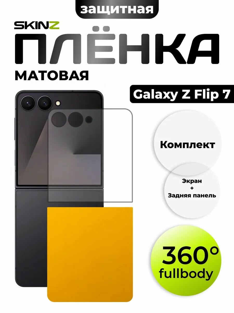 Пленка на экран и корпус телефона Galaxy Z Flip 7