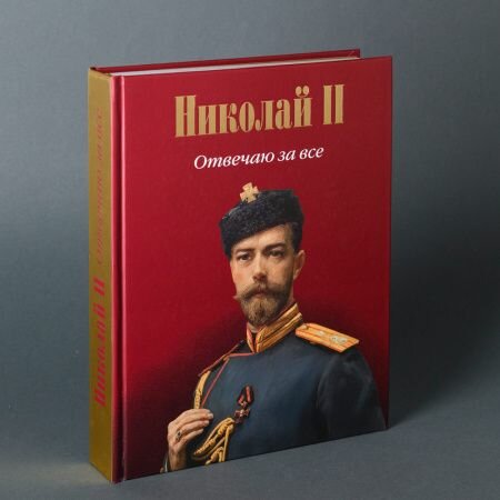 Гайда Ф. А. Николай II: Отвечаю за все.