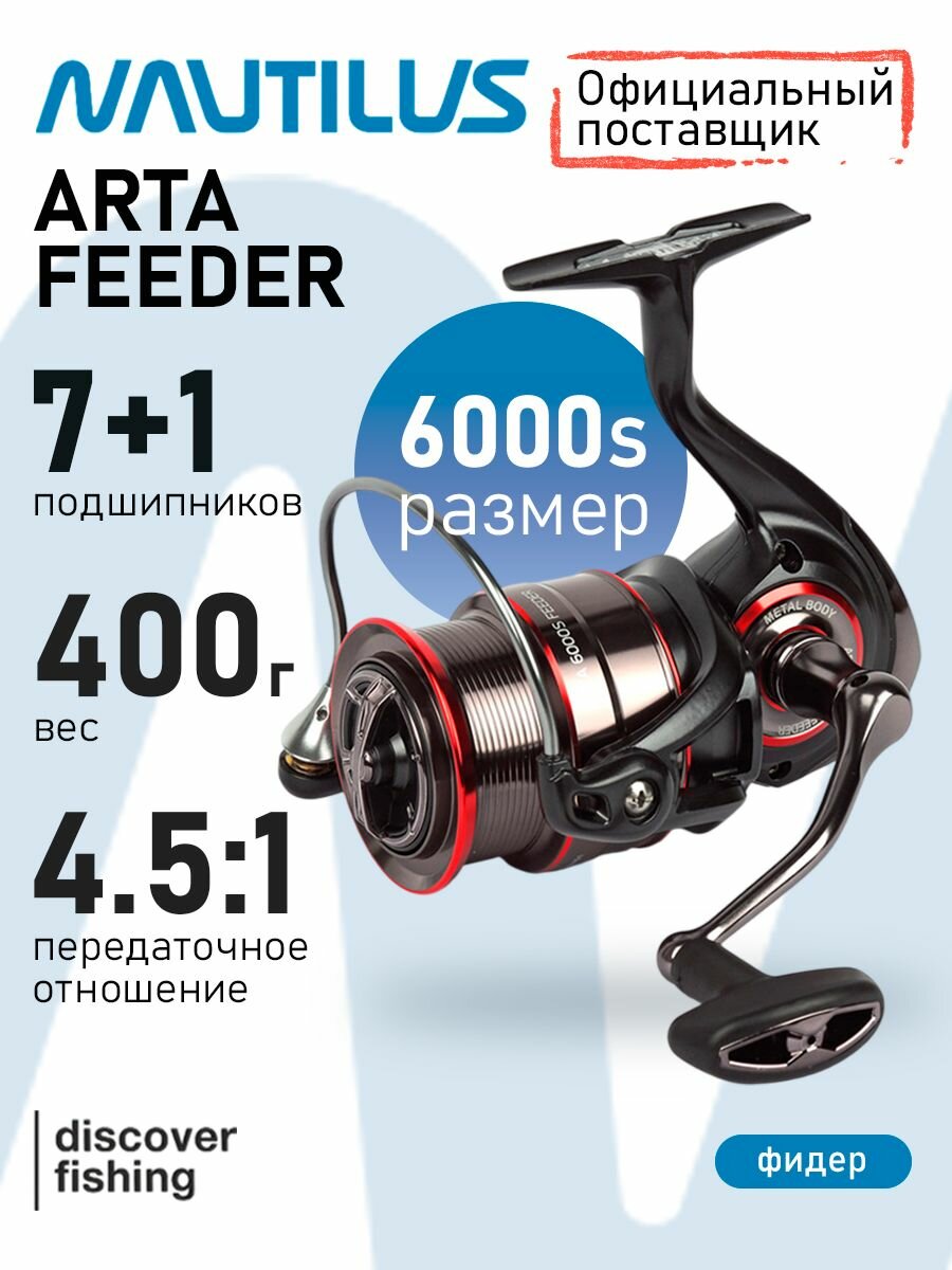 Катушка Nautilus Arta 6000S Feeder