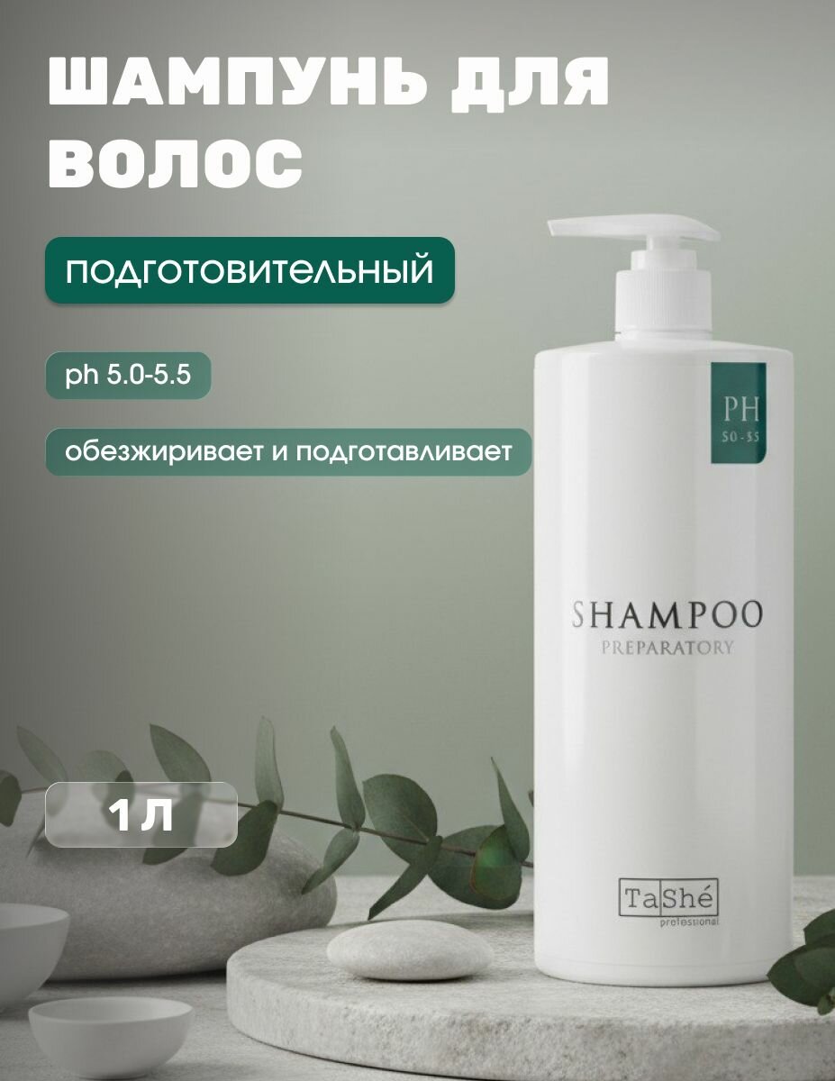 Шампунь глубокого очищения с низким pH, для подготовки к окрашиванию, 1000 мл