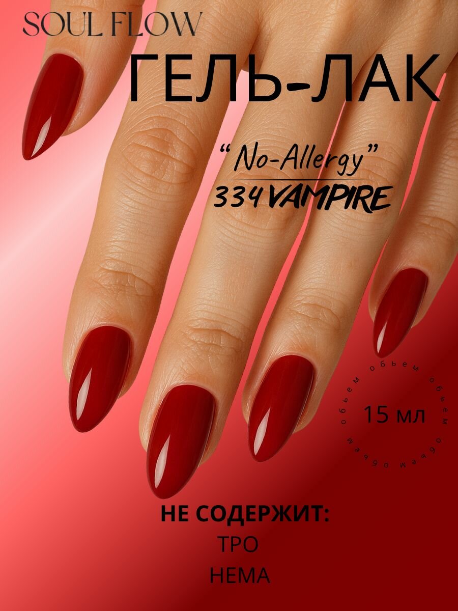 Гель-лак гипоаллергенный темно-красный №344 VAMPIRE, 15 мл / SOUL FLOW
