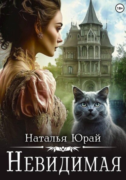 Невидимая [Цифровая книга]