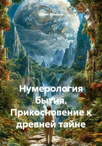 Нумерология бытия. Прикосновение к древней тайне [Цифровая книга]
