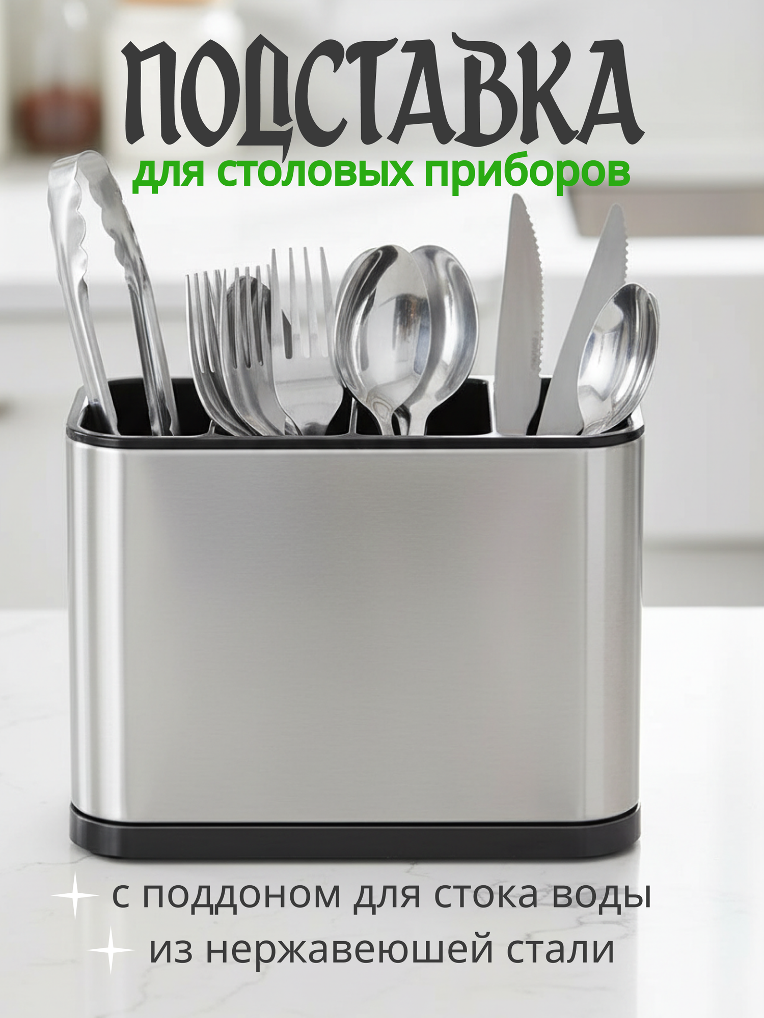 Подставка сушилка для столовых приборов из нержавеющей стали с поддоном