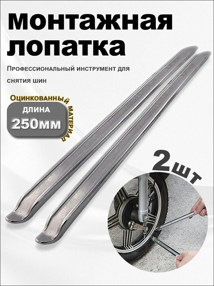 Демонтажные монтировки для автомобильных шин 2 шт легированная сталь ударные 250 мм серебро