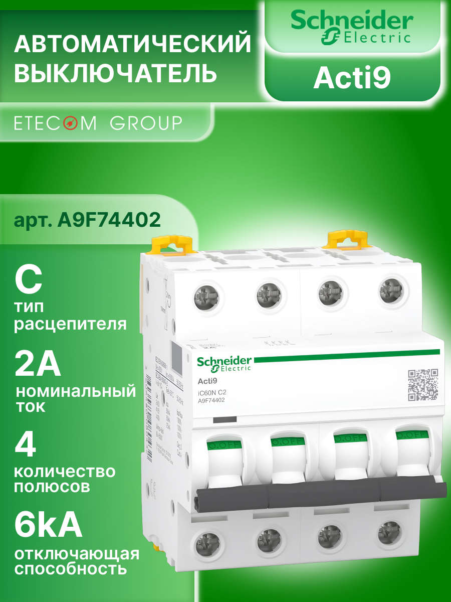 Автоматический выключатель 4P (4П) 2А тип с 6кА Acti9 iC60N Schneider Electric A9F74402 1шт
