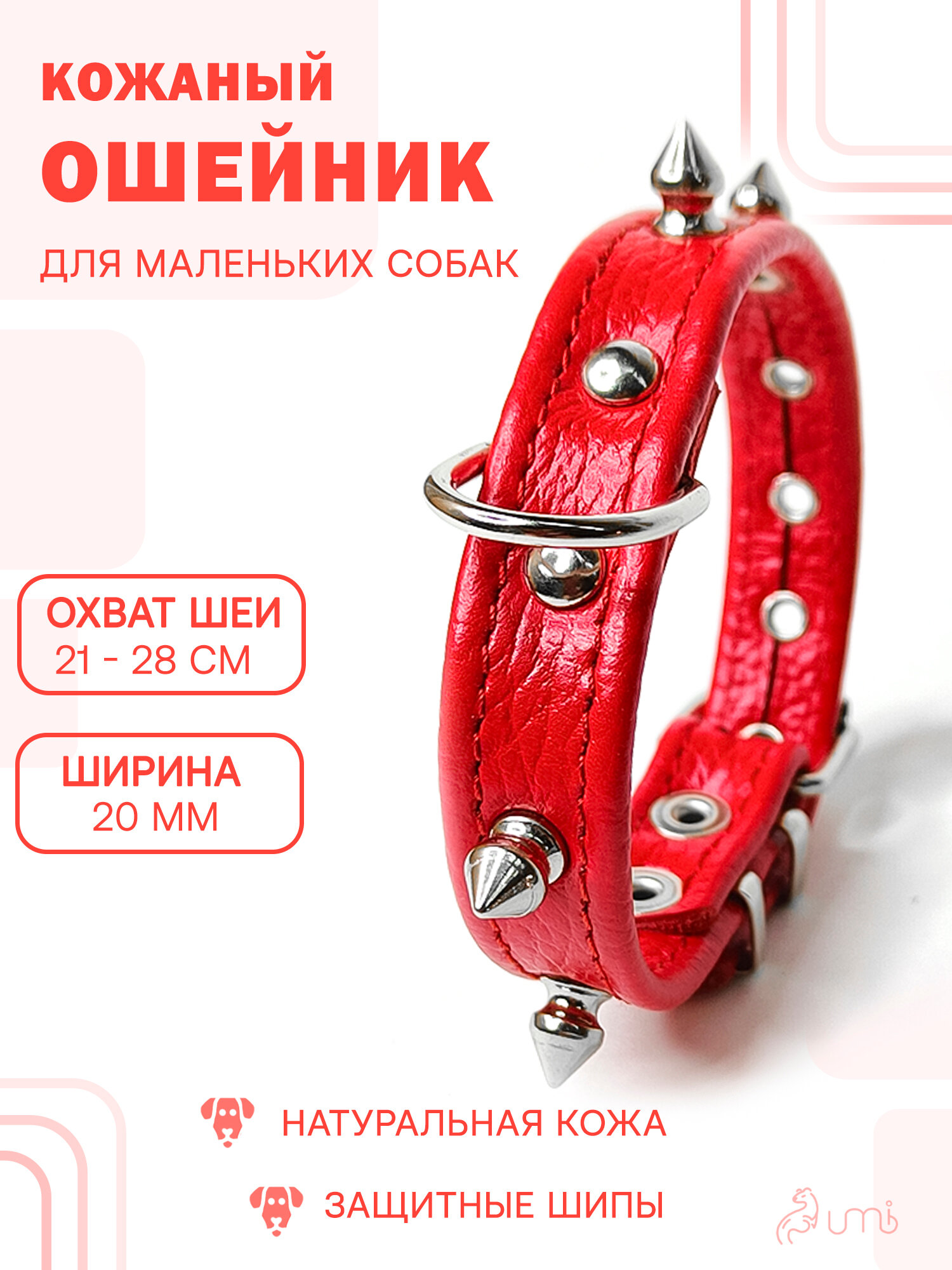 Кожаный ошейник с защитными шипами (обхват шеи 21-28 см.) для маленьких собак / Красный цвет
