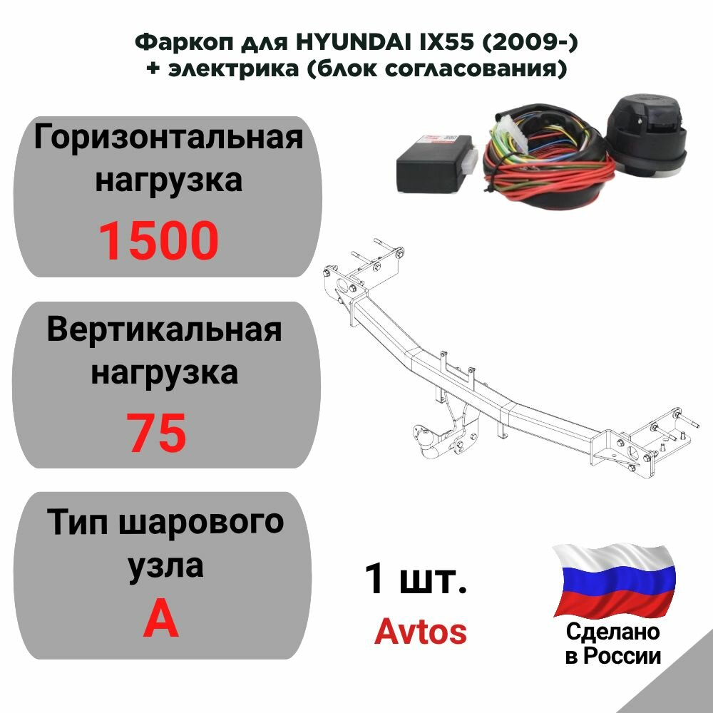 Фаркоп для HYUNDAI IX55 (2009-) + электрика "Avtos" HY35