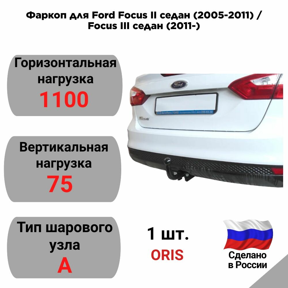 Фаркоп для Ford Focus II седан (2005-2011) / Focus III седан (2011-) "Leader Plus" F102A