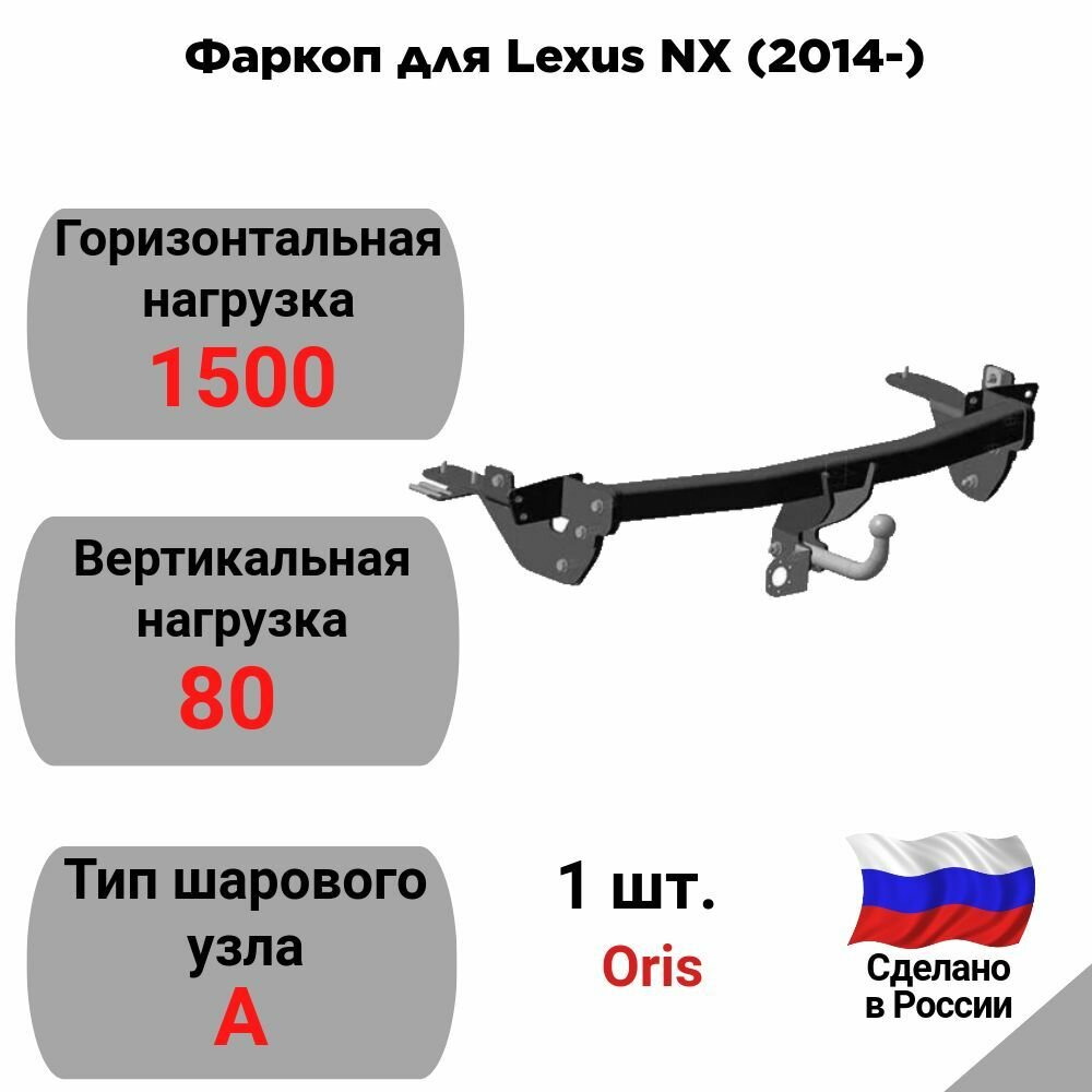 Фаркоп для Lexus NX (2014-) "Oris" 3098AN