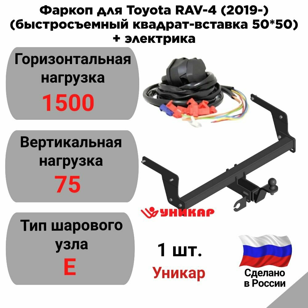 Фаркоп для Toyota RAV-4 (2019-) (быстросъемный квадрат-вставка 50*50) + электрика "Уникар" 01105E