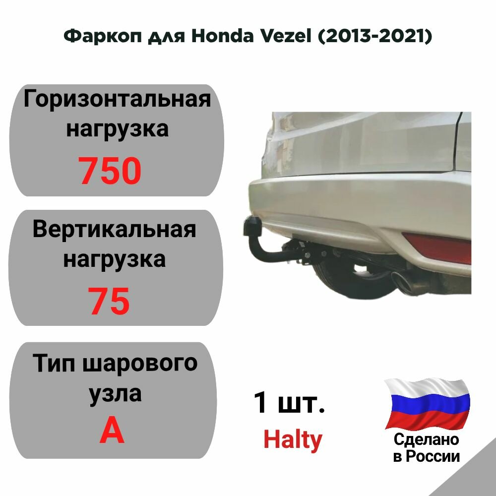 Фаркоп для Honda Vezel (2013-2021) "Halty" HSFE18