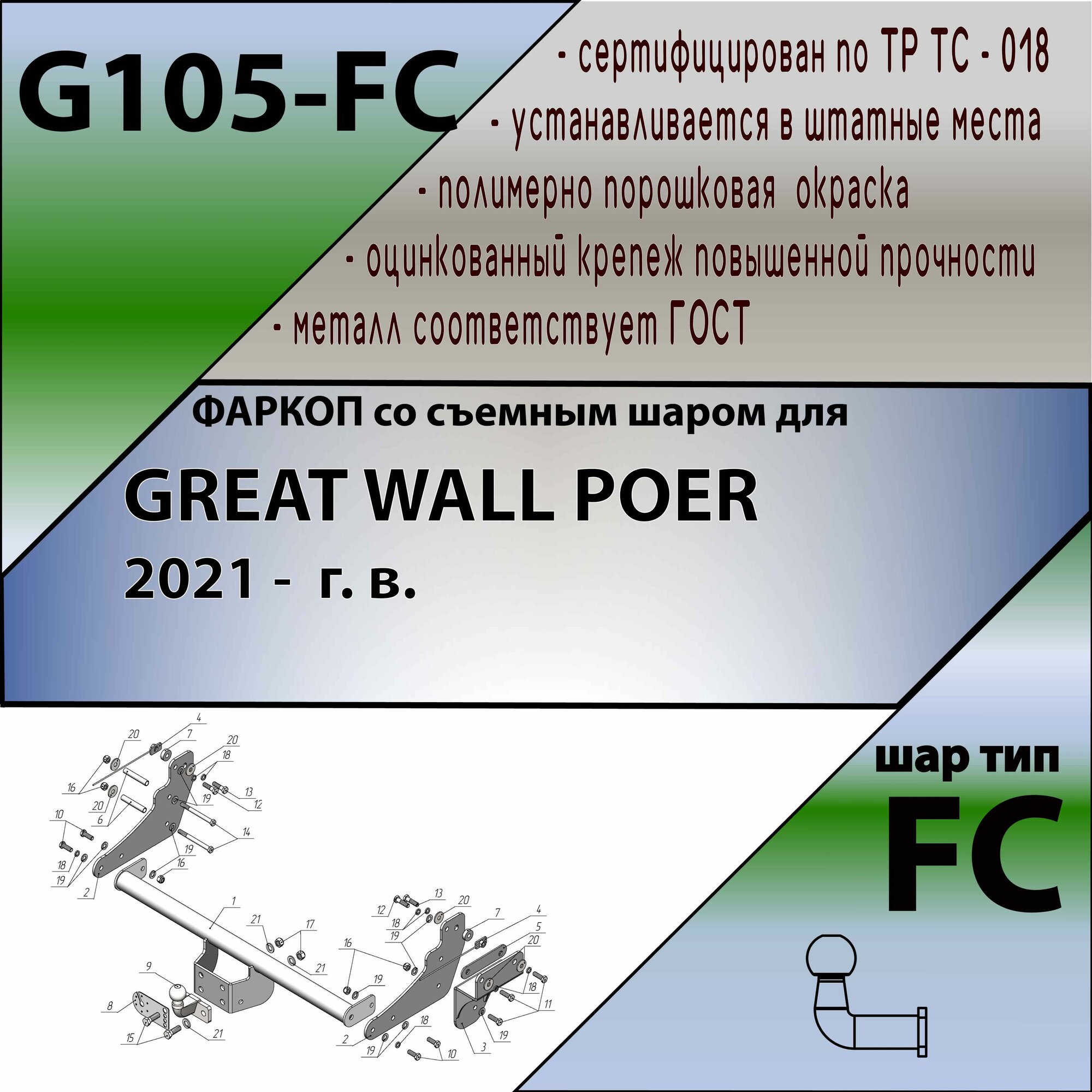 Фаркоп для great Wall Poer (2021-) "Leader Plus" G105FC