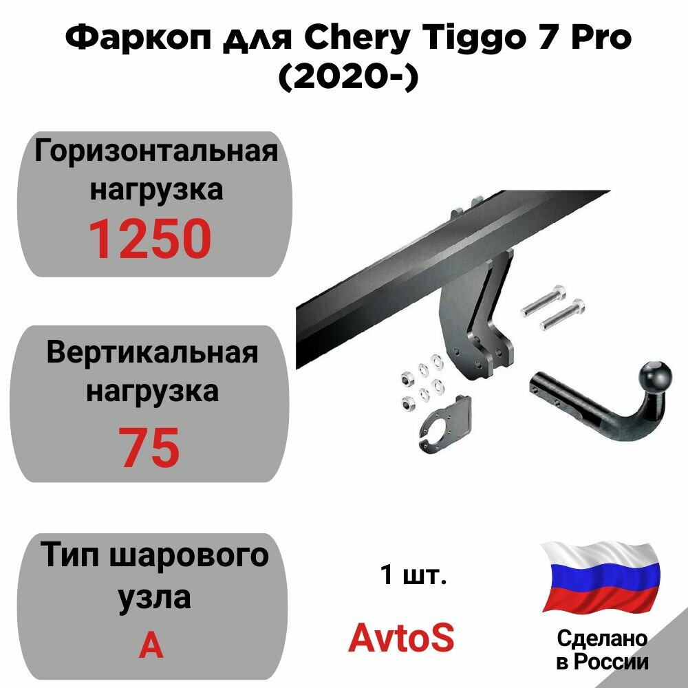 Фаркоп для Chery Tiggo 7 Pro (2020-2024); Tiggo 7 Pro Max (2023-); Xcite X-Cross 7 (2024-) "Avtos" CE04