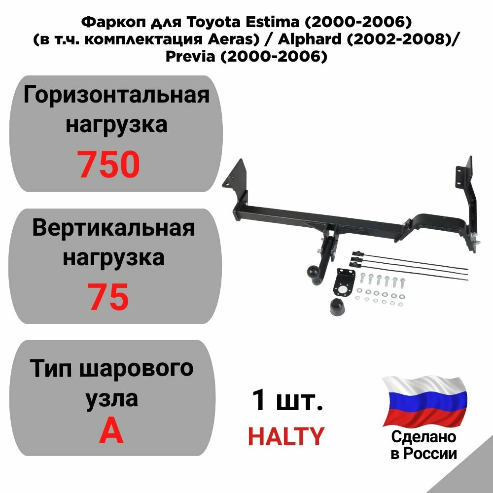 Фаркоп для Toyota Estima (2000-2006) (в т. ч. комплектация Aeras) / Alphard (2002-2008) / Previa (2000-2006) "Halty" KRZS3