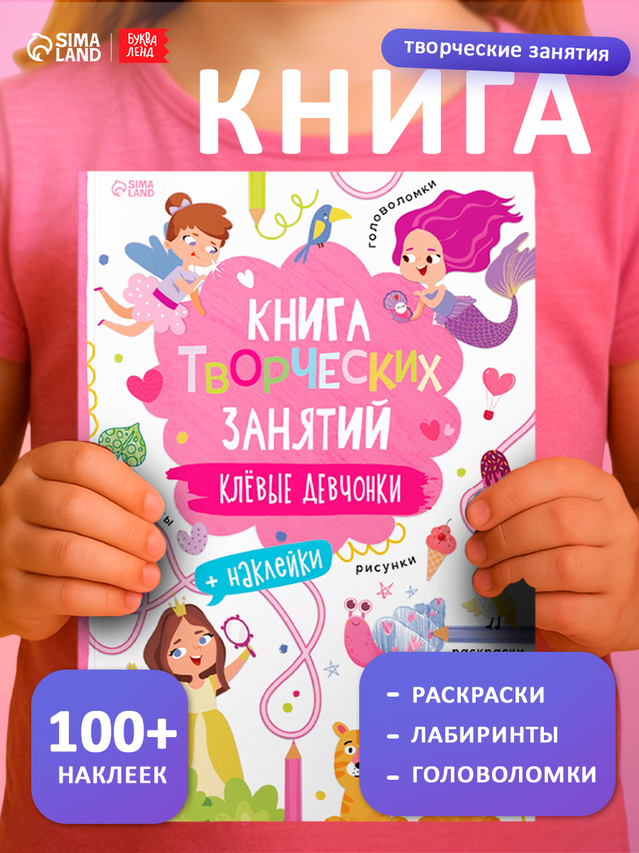 Книга творческих занятий буква-ленд «Клёвые девчонки», с наклейками, 64 стр.
