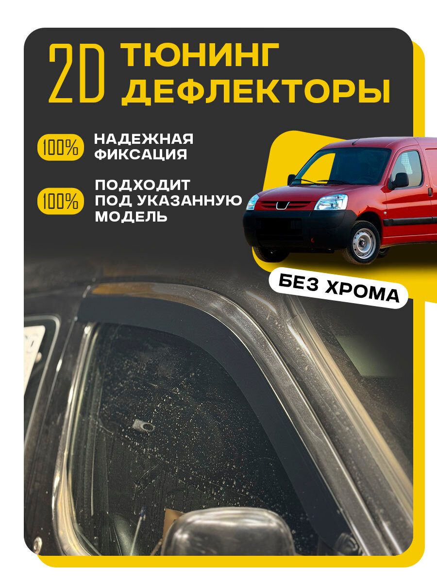 Плоские тюнинг дефлекторы для Citroen Berlingo (1996-2012) 1 поколение, Ветровики на Ситроен Берлинго. Комплект 2 шт.