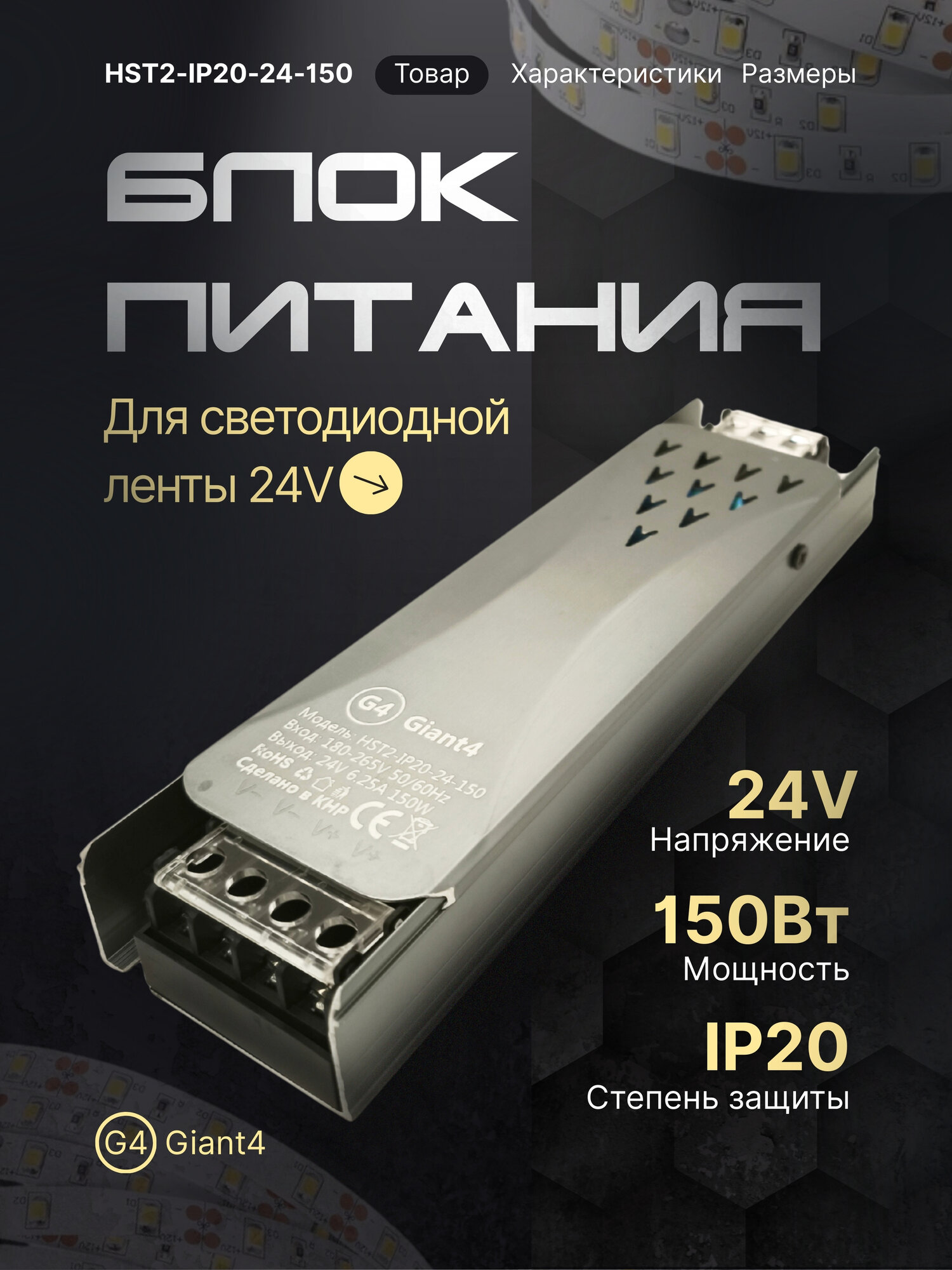 Блок питания для светодиодной ленты 24v 150w 6.25a ip20 Giant4