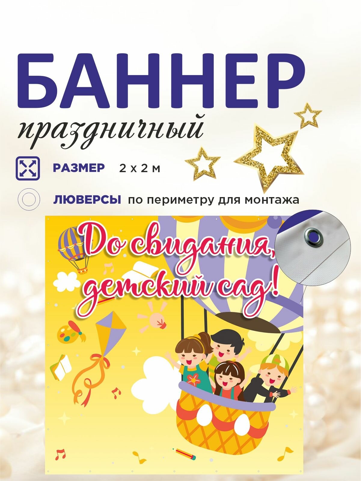 Баннер праздничный на выпускной "До свидания, детский сад!" 2 х 2 м