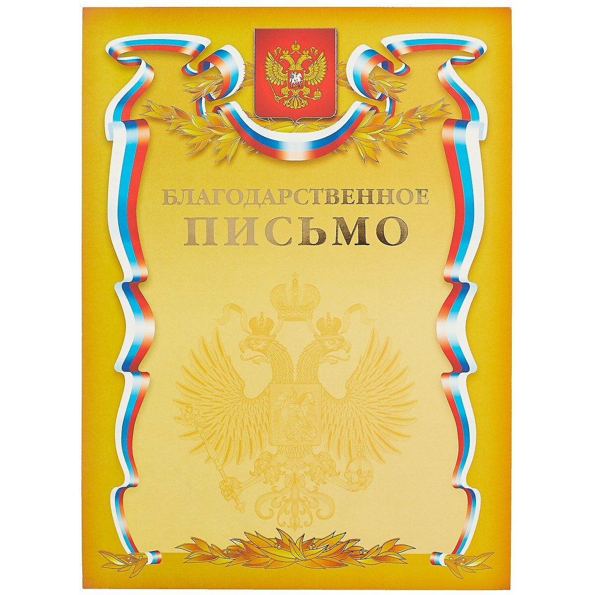 Бланк «Благодарственное письмо», А4