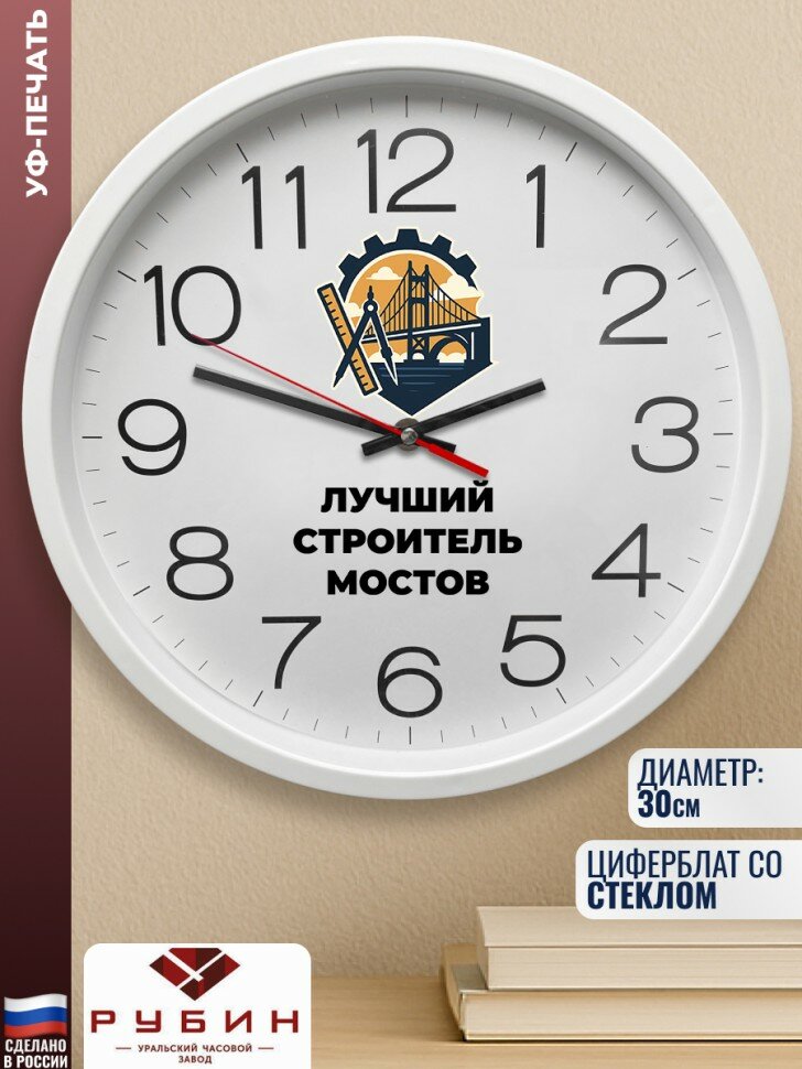 Настенные часы "Лучший Строитель мостов"