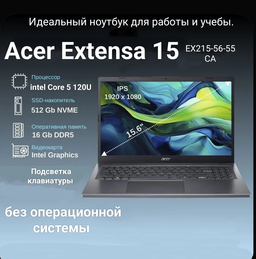 Ноутбук Acer Extensa 15 , intel Core 5-120U (10 ядер), intel Iris Xe Graphics(80EU),16 ГБ DDR5/512 ГБ, Без Windows, подсветка клавиатуры, серый.