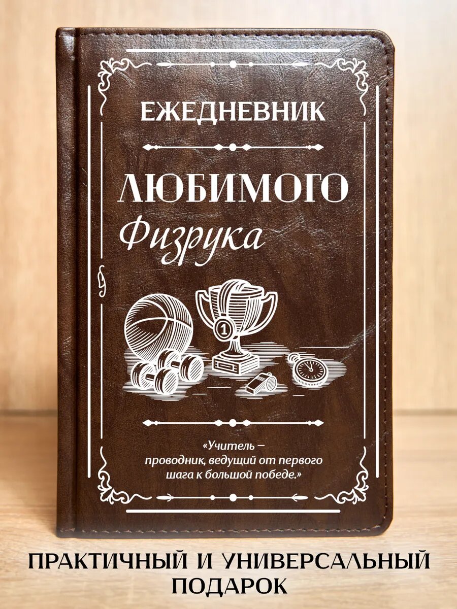 Ежедневник Любимого физрука, классика, А5