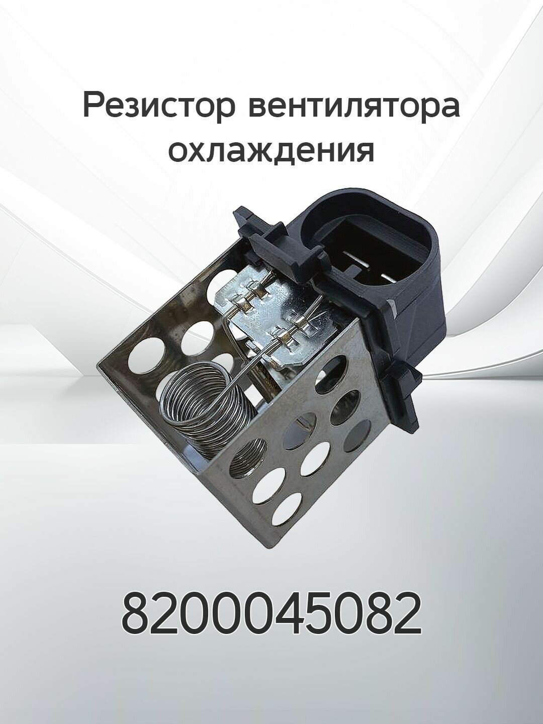 Резистор вентилятора охлаждения RENAULT 8200045082