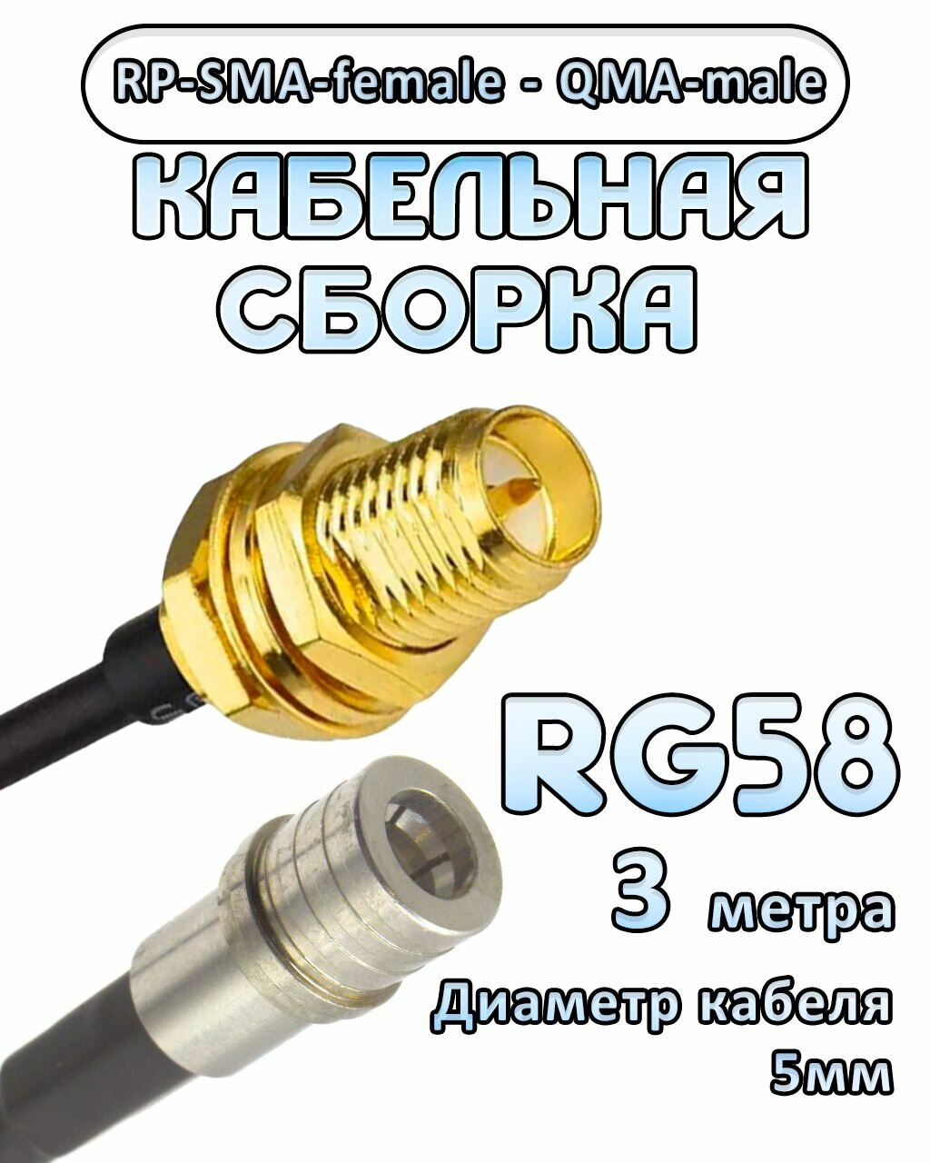 Кабельная сборка 50 Ом на RG-58 с разъемами RP-SMA-female - QMA-male, 3 метра