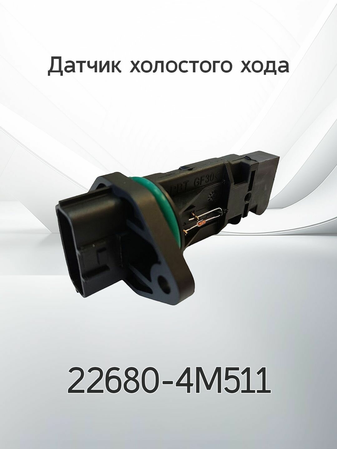 Датчик холостого хода NISSAN 22680-4M511 / 226804M511