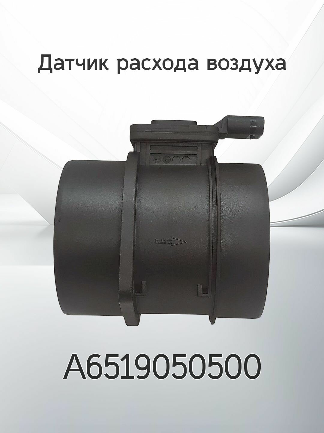 Датчик расхода воздуха MERCEDES A6519050500