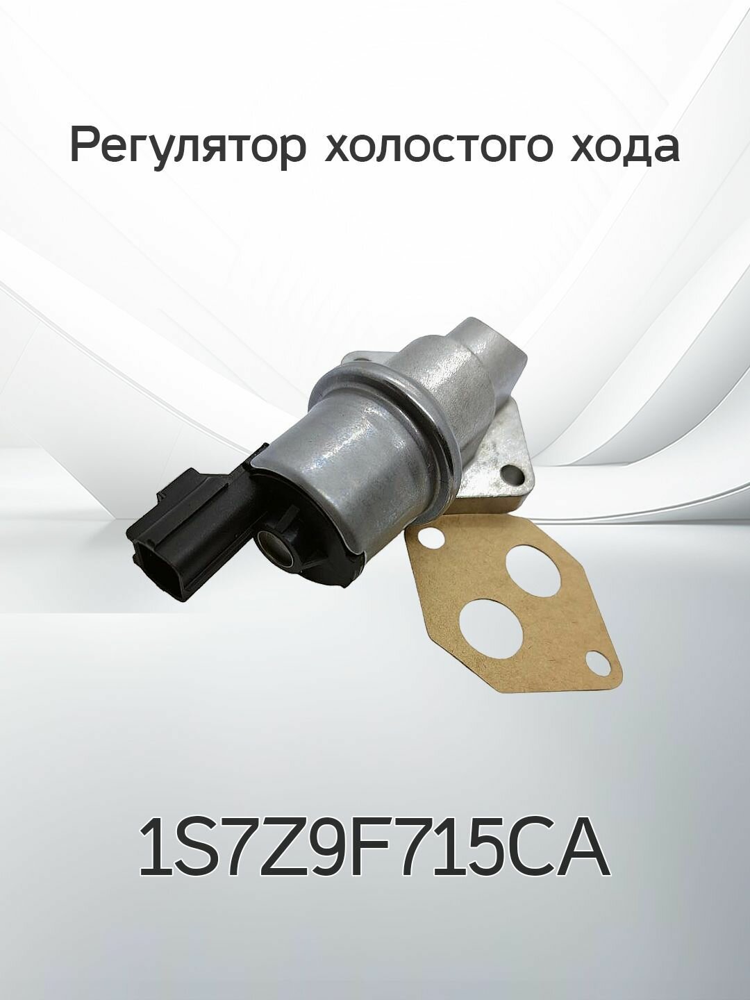 Регулятор холостого хода FORD 1S7Z9F715CA