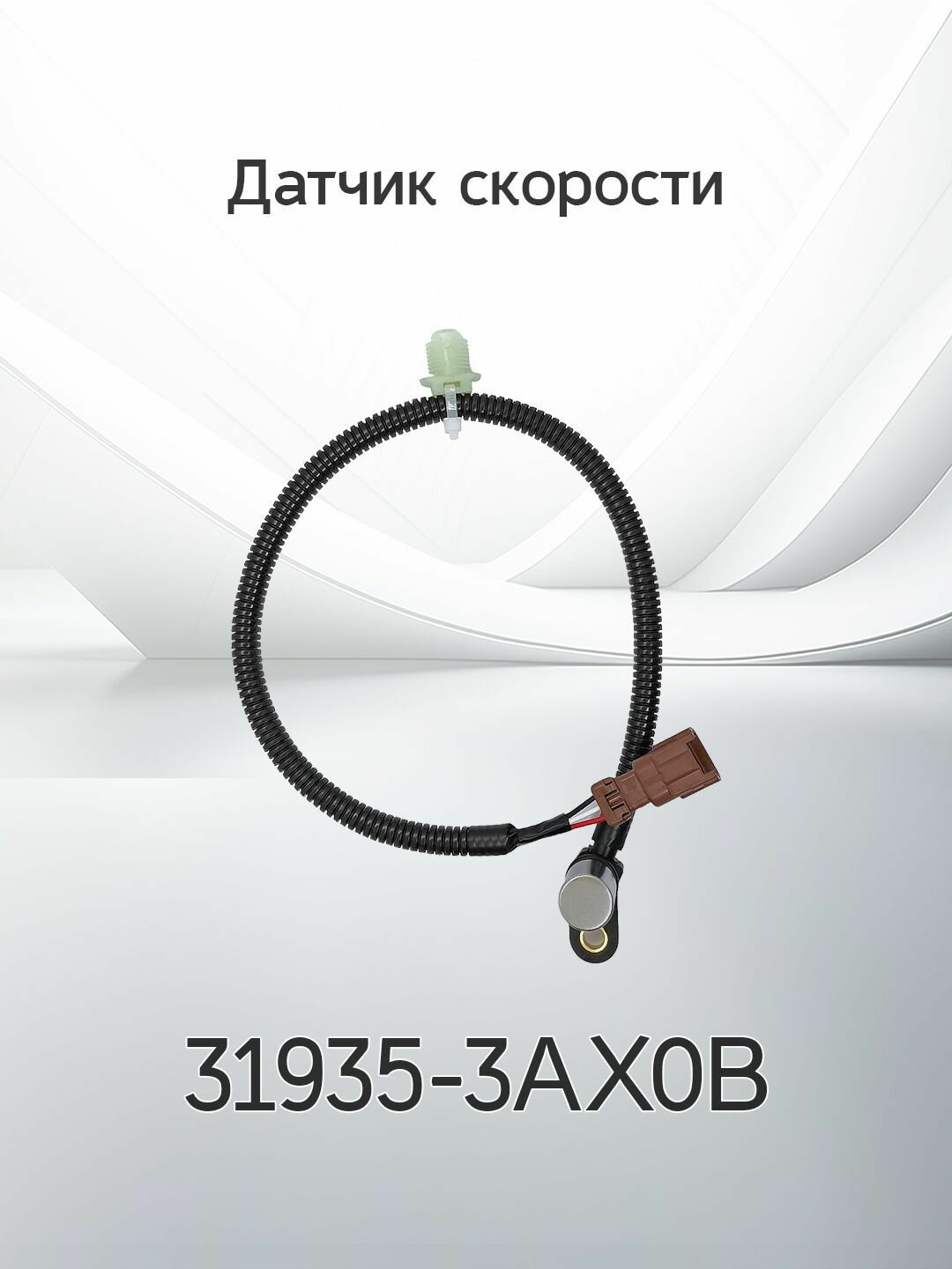 Датчик скорости NISSAN 31935-3AX0B / 319353AX0B