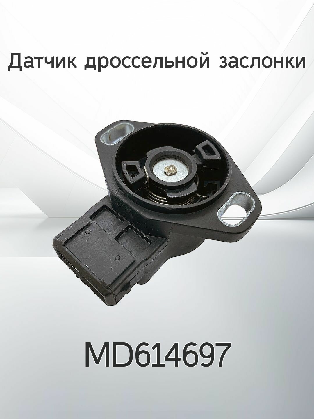 Датчик дроссельной заслонки MITSUBISHI MD614697