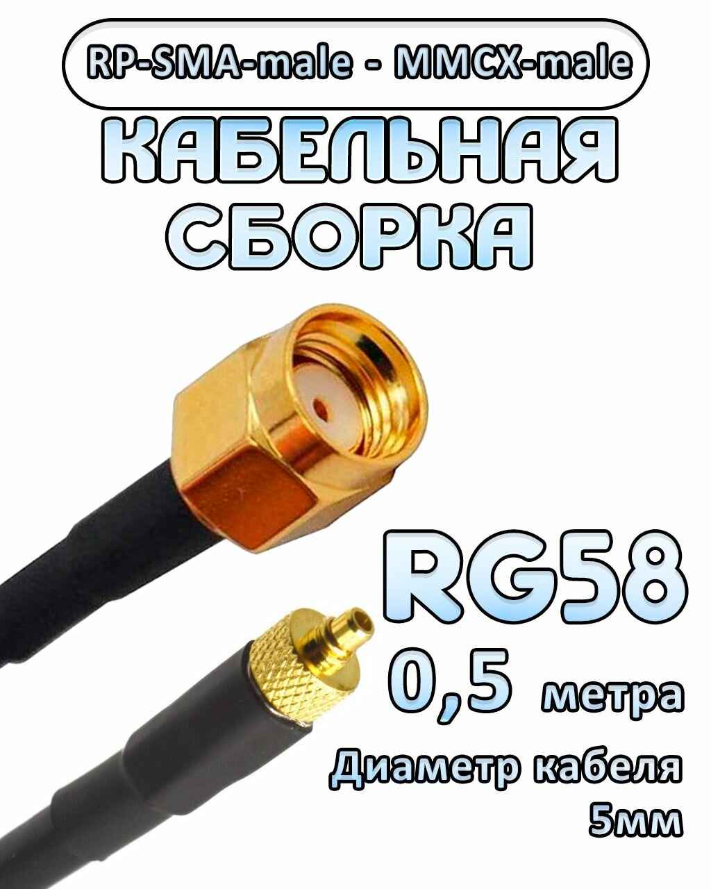 Кабельная сборка 50 Ом на RG-58 с разъемами RP-SMA-male - MMCX-male, 0,5 метра