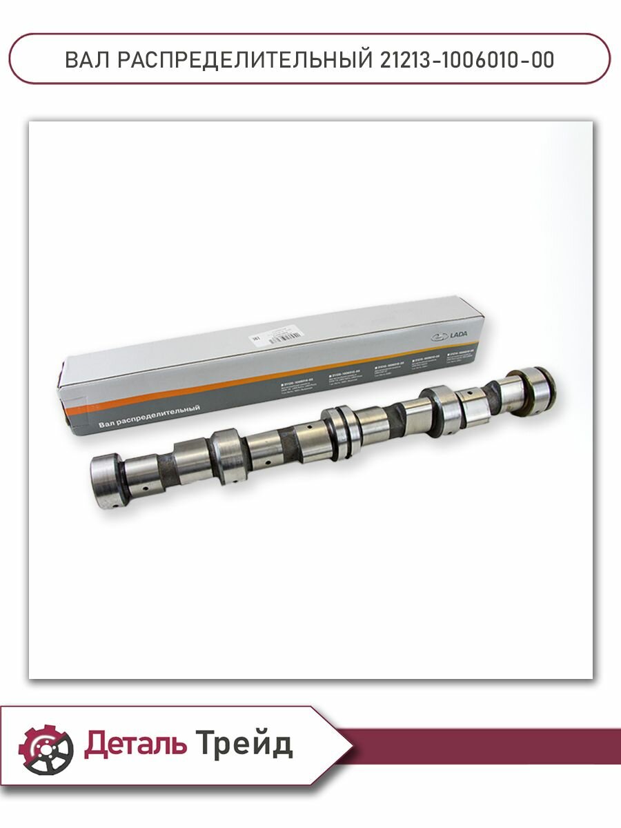 Распределительный вал (голый, без постели) LADA для а/м ВАЗ 21213 Нива, 2131, 2101-07, 21213-1006010-00