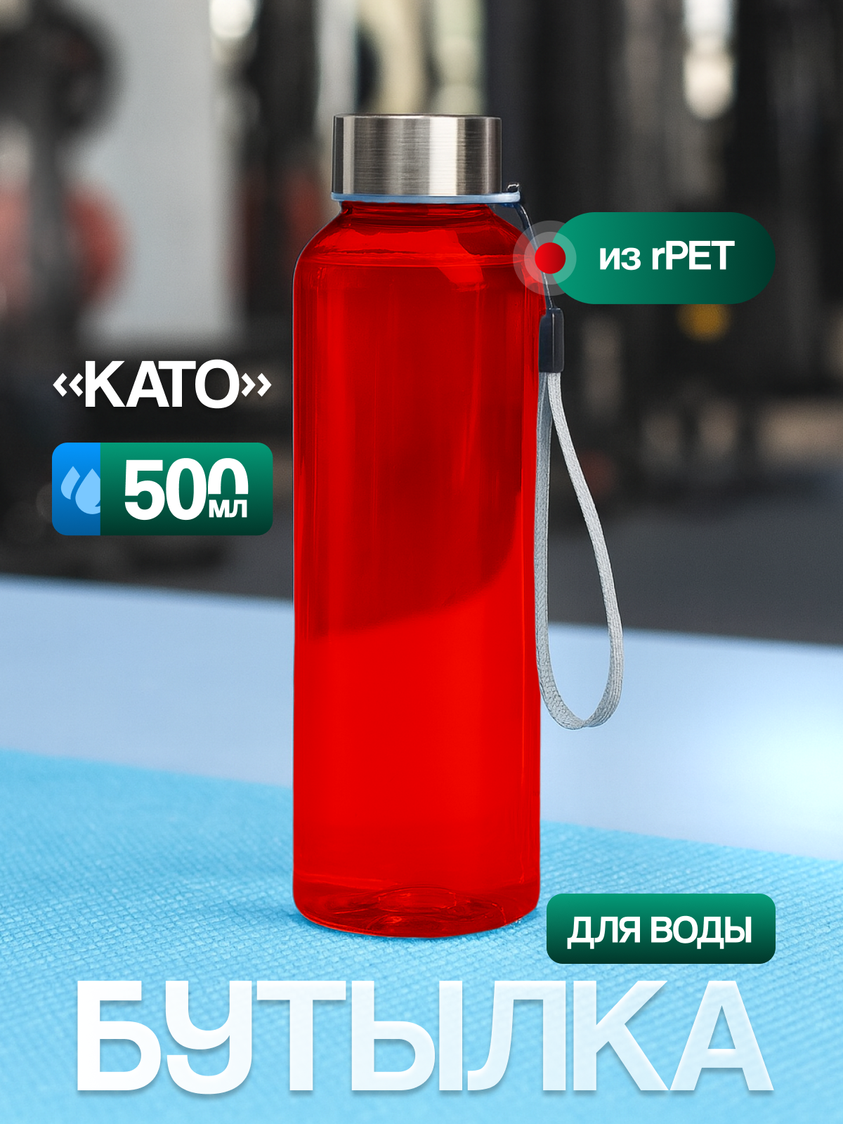 Бутылка для воды, 500 мл, пластик, с петлей для переноски, красный