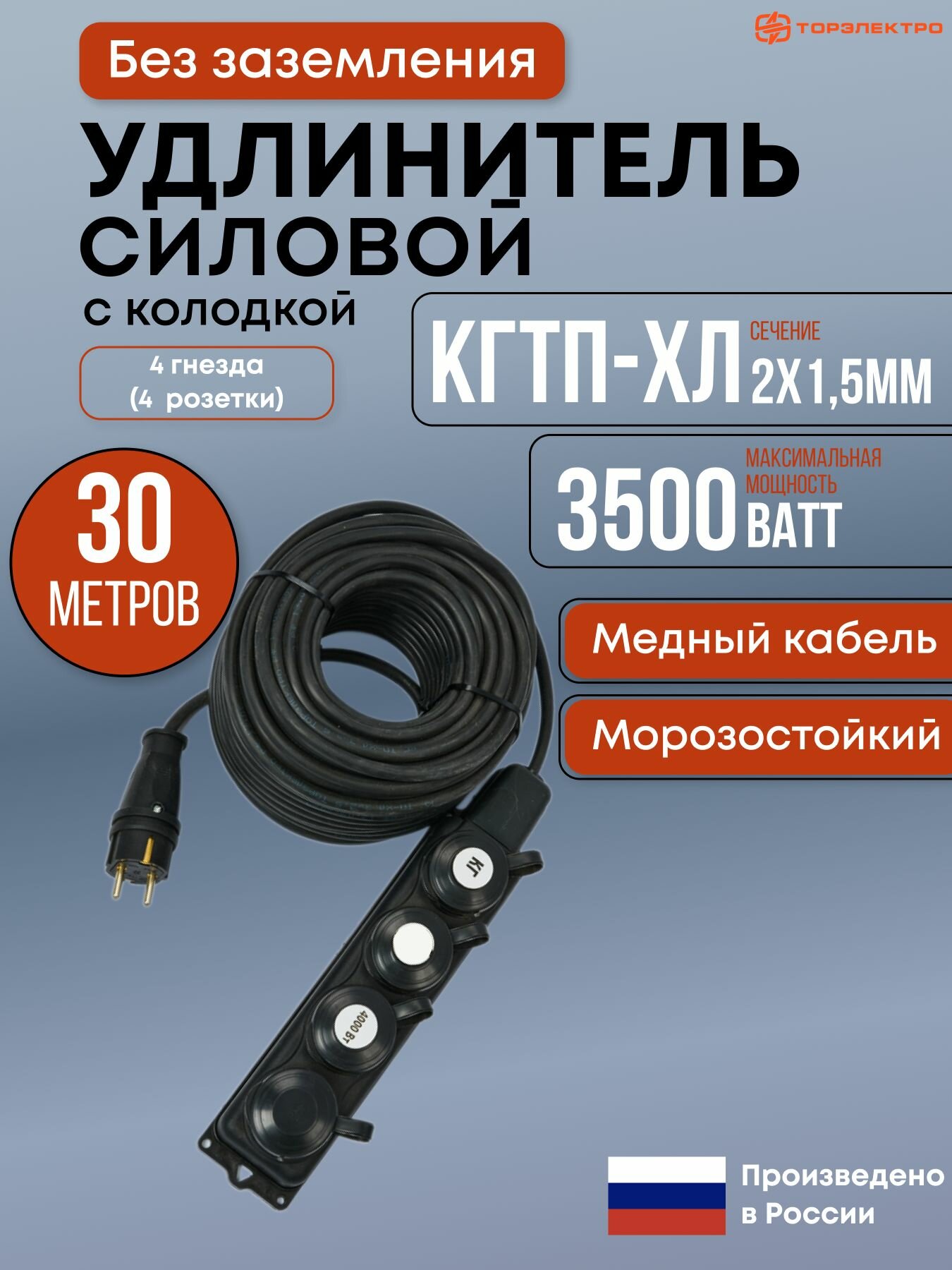 Удлинитель силовой, , КГтп-ХЛ 3500 Вт, 30 метров, без заземления, 2х1.5мм