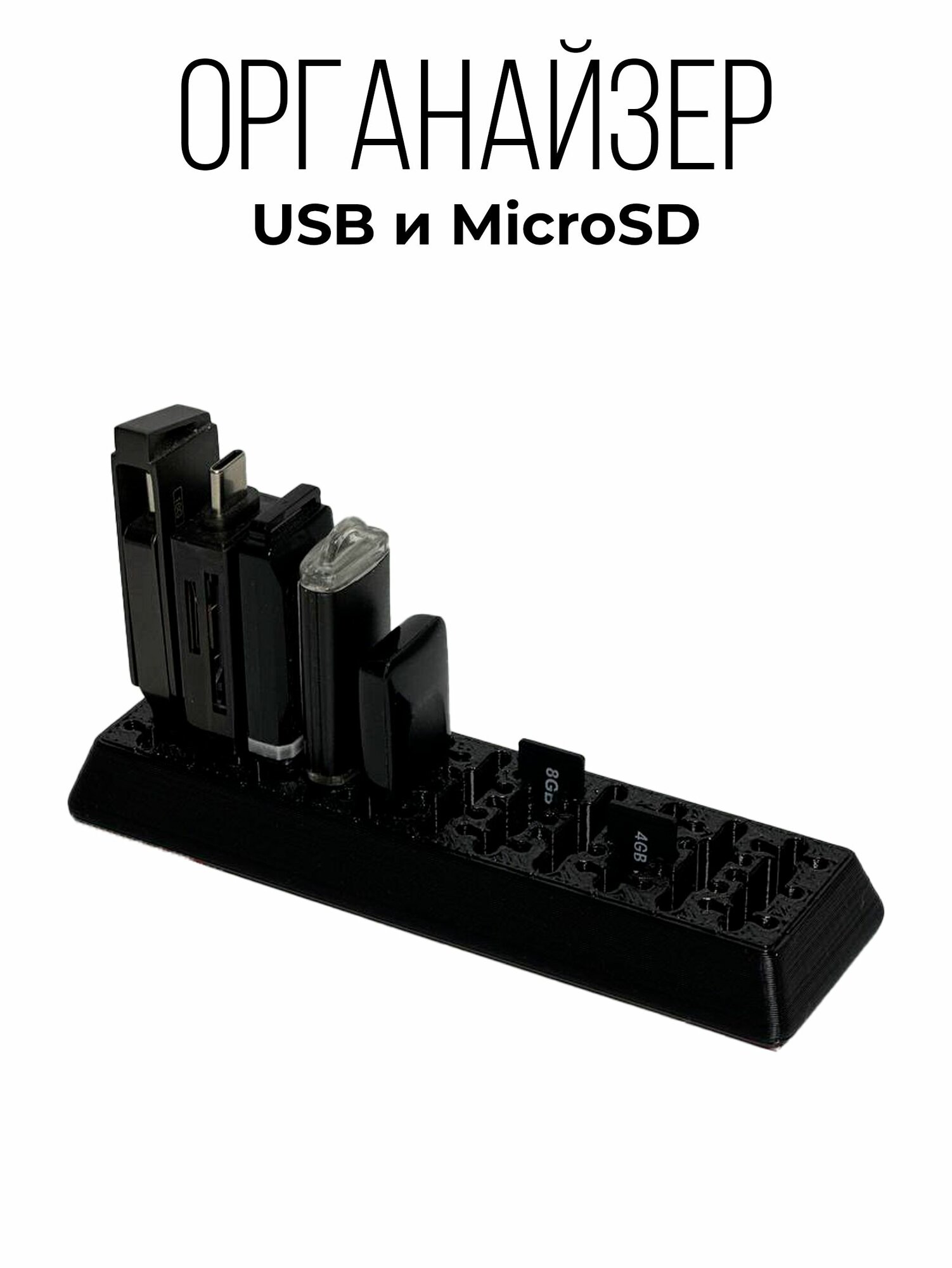 Органайзер для USB и MicroSD флешек