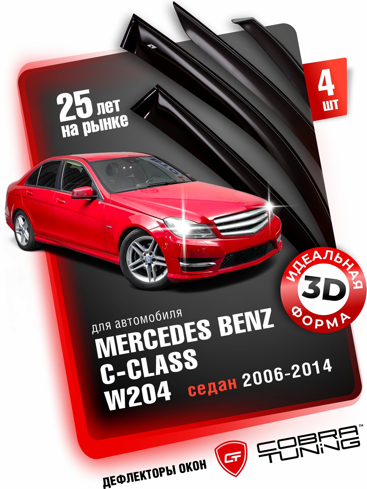 Дефлекторы боковых окон для Mercedes Benz C-class (Мерседес Бенц С-класс) седан (W204) 2006-2014, ветровики на двери автомобиля, Cobra Tuning