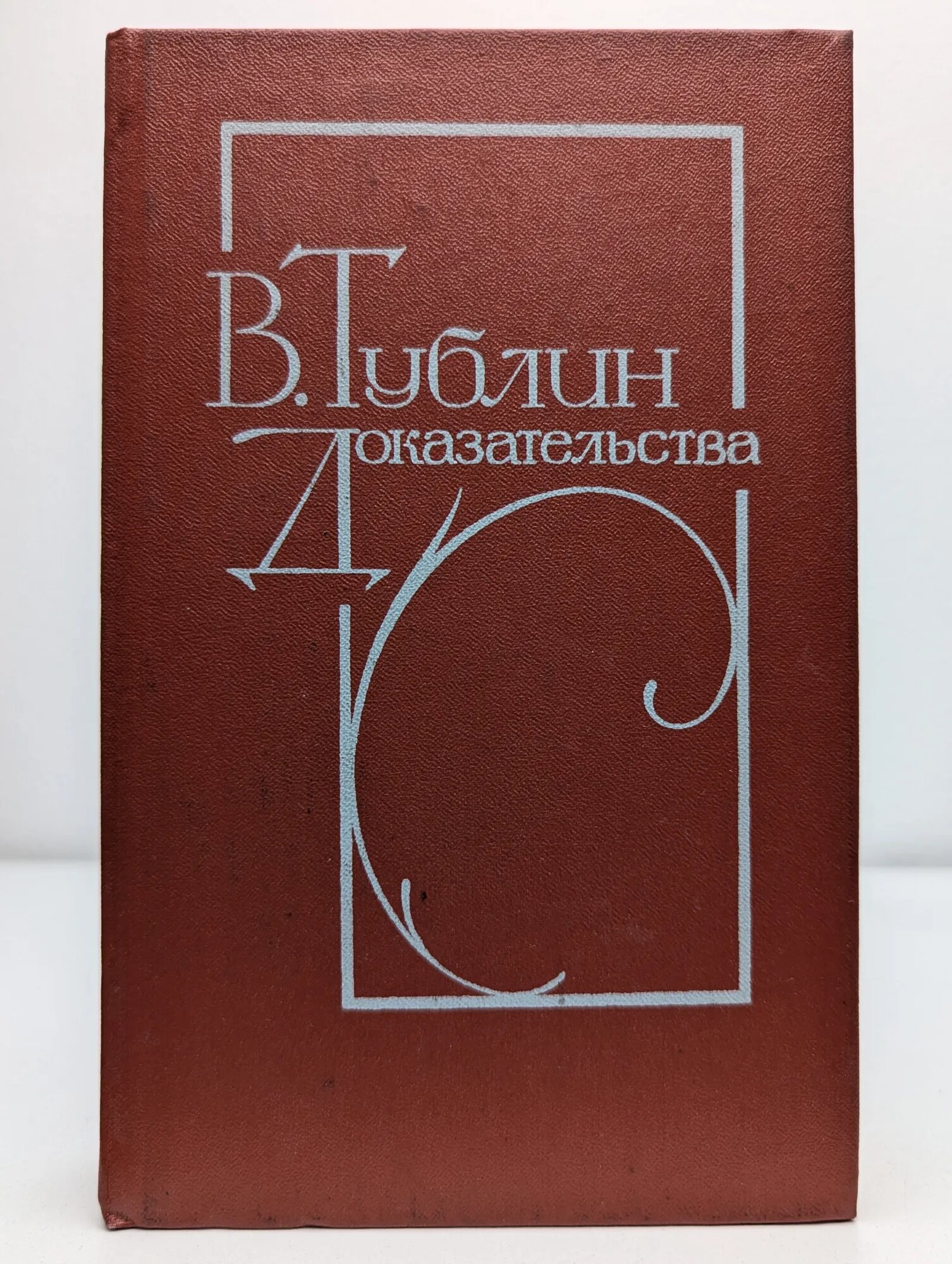Доказательства. Сборник Тублин Валентин Соломонович 1984