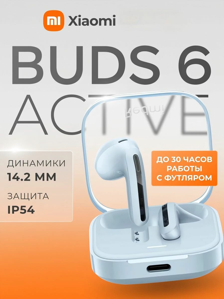 Беспроводные наушники Redmi Buds 6 Active M2344E1, 14,2 мм динамик, Bluetooth 5.4, до 30 ч работы, IPX4
