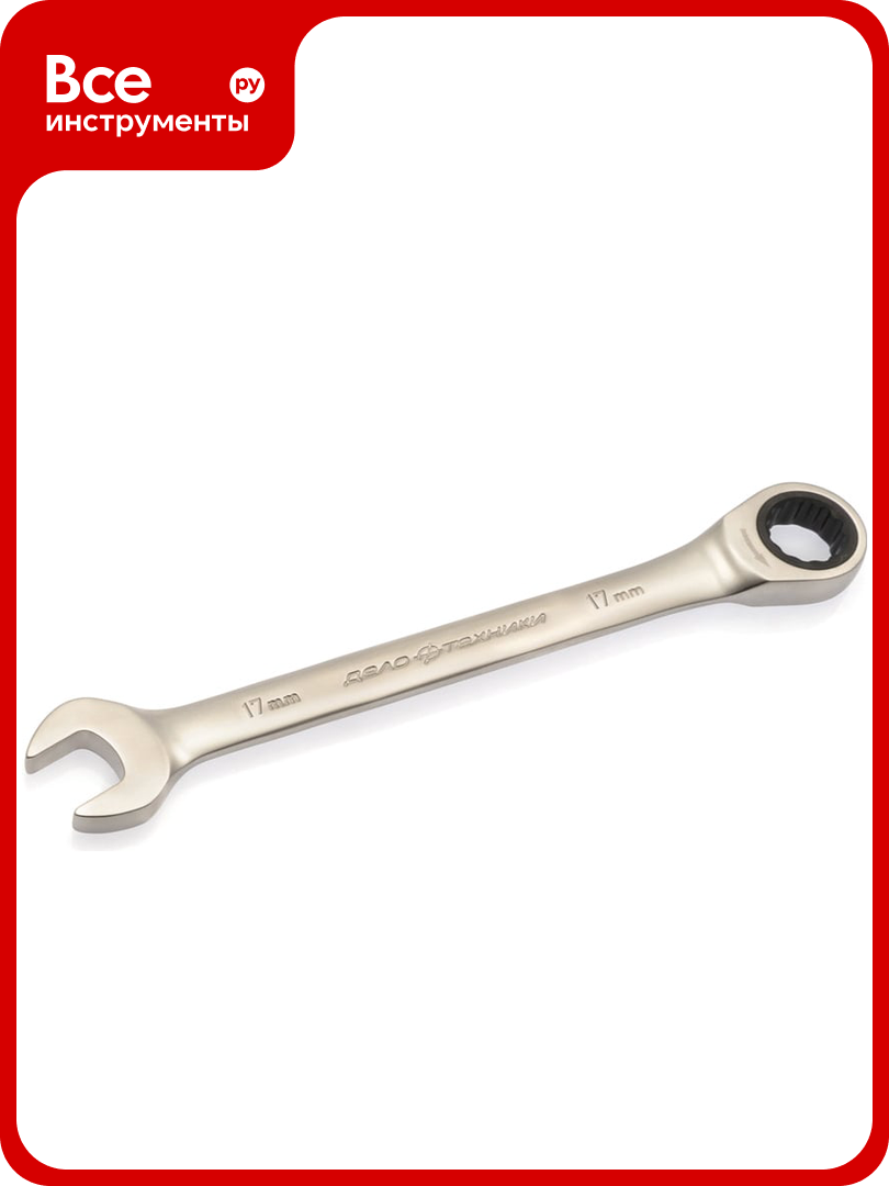 Комбинированный ключ Дело Техники трещоточный 17мм 515017, 17 мм, для работы с резьбовыми