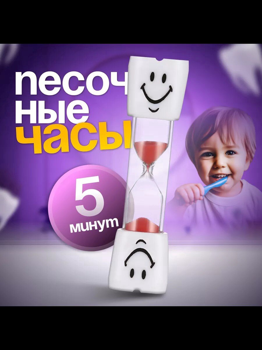Часы песочные «Зубик», на 5 минут, 9×2.1 см, красные