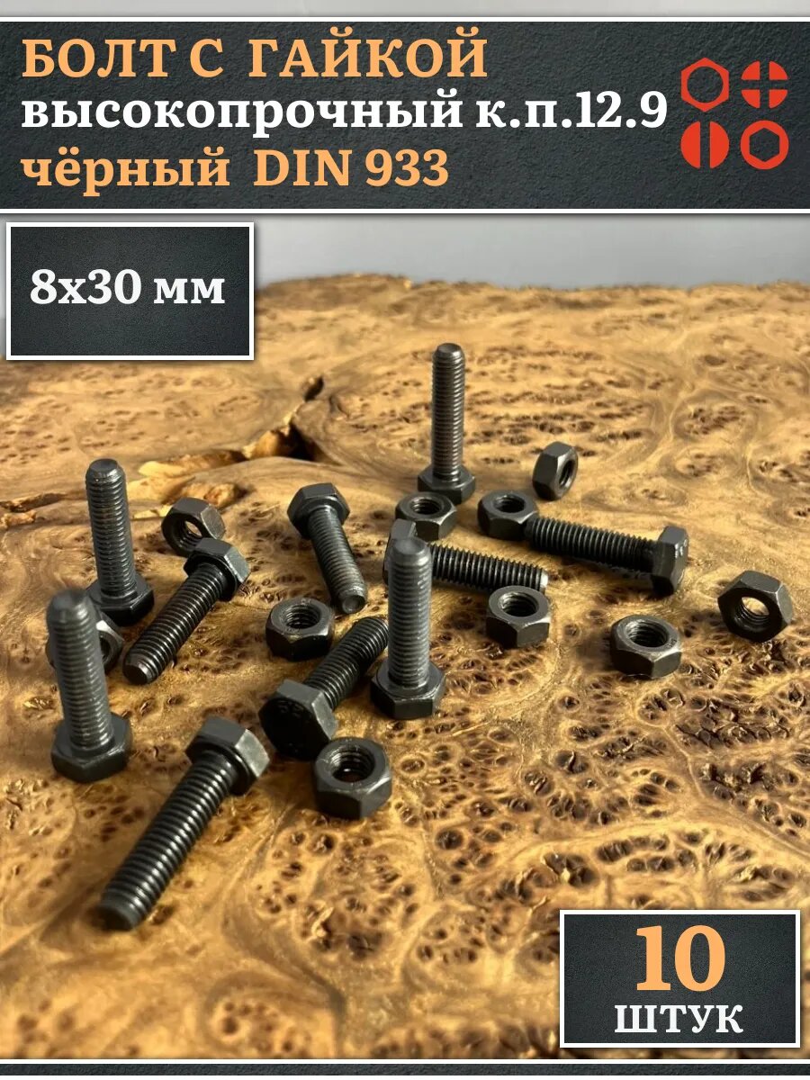 Болт высокопроч. с гайкой 8х30 DIN933 к. п.12.9 черный, 10 шт
