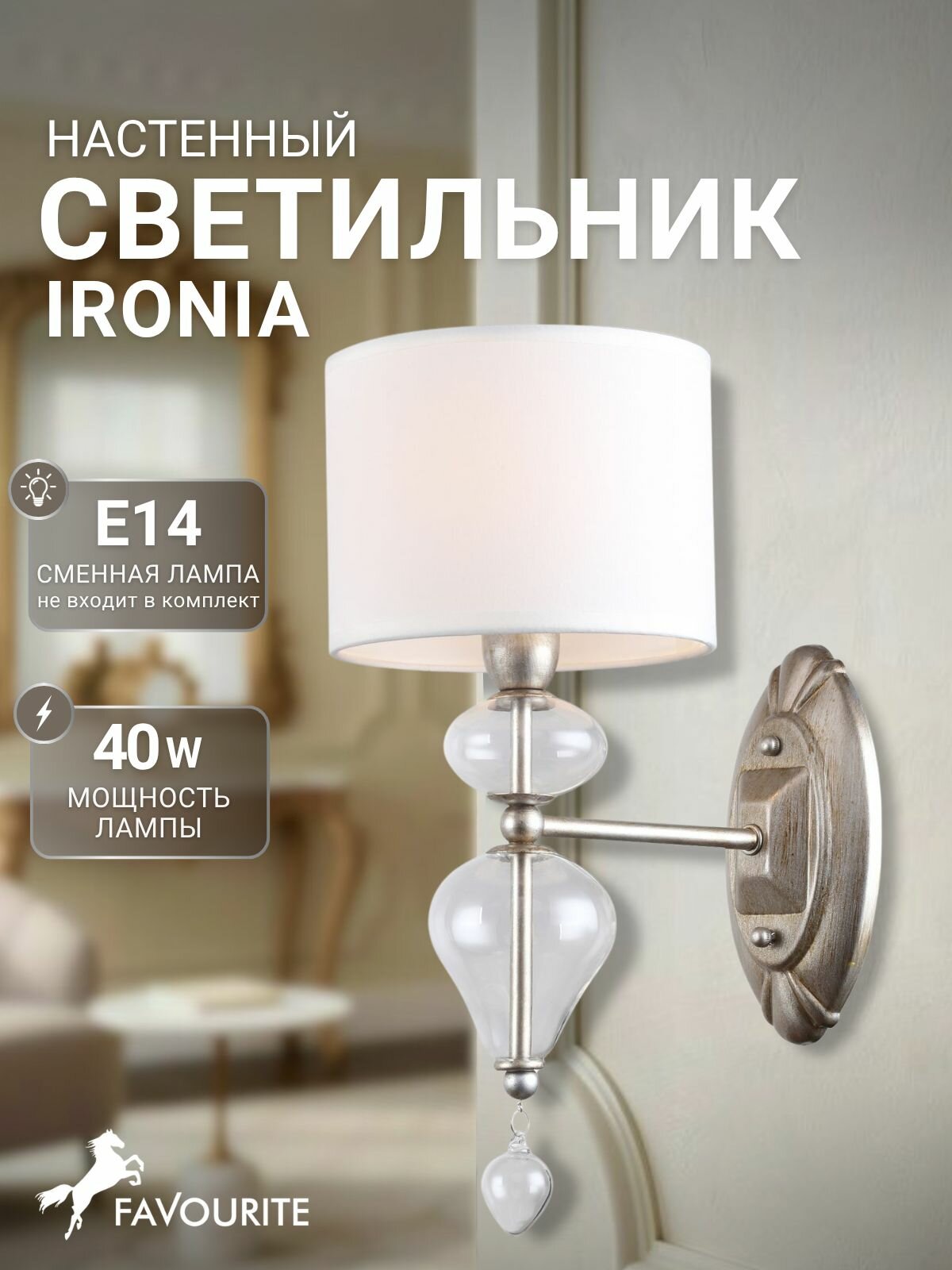Настенный светильник, бра на стену Favourite 2554-1W с цоколем E14x40W